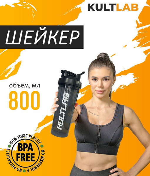 KULTLAB Шейкер спортивный, 800 мл - купить с доставкой по выгодным ценам в интернет-магазине ...