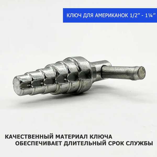 Универсальный ступенчатый ключ для монтажа американок от 1/2" до 1 1/4 ...