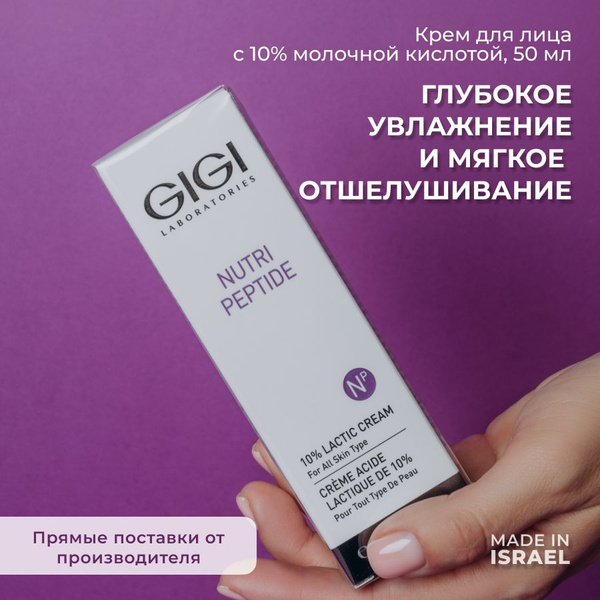 GIGI (Джи джи) Крем для лица с молочной кислотой Nutri Peptide, 50 мл ...