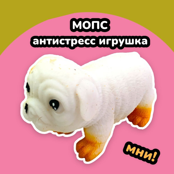 Тянущаяся Собака игрушка антистресс, прокачка для собачки, 10см (Белый ...