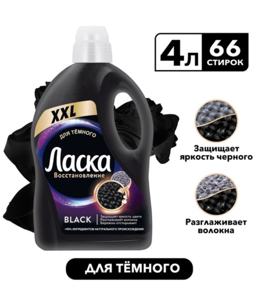 Гель для стирки Ласка Эффект восстановления черного 66 стирок 4л ...