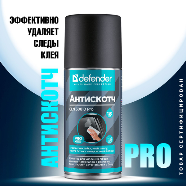 Антискотч Defender, очиститель пятен клея , битума - купить с доставкой ...