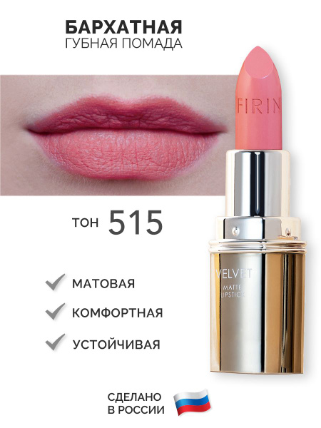 FIRIN Помада для губ с матовым финишем "Бархатная", тон 515 ...