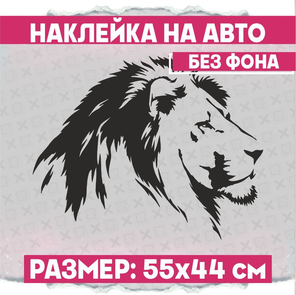 Наклейки на авто Лев - купить по выгодным ценам в интернет-магазине ...