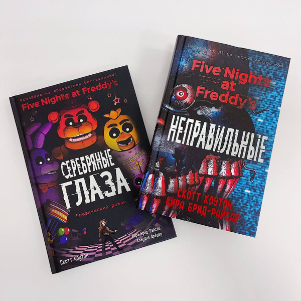 Пять ночей у Фредди. Неправильные и Серебряные глаза. Комплект из 2 ...