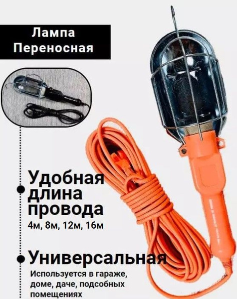 Светильник-переноска Лампа переносная (светильник), От сети 220В ...