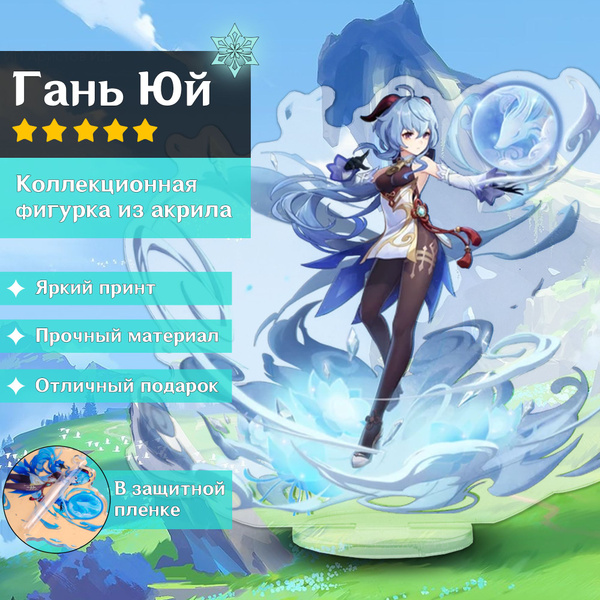 Фигурка Геншин Импакт Гань Юй Genshin Impact с фоном - купить с доставкой по выгодным ценам в ...
