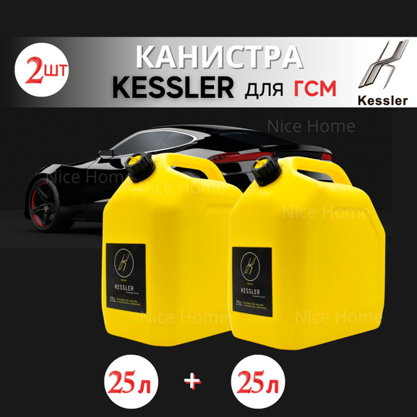 Канистра для ГСМ K KESSLER - купить по доступным ценам в интернет-магазине OZON (301920323)