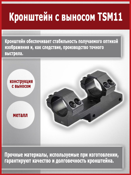 Кронштейн с выносом TSM11 на Ласточкин хвост 25,4 мм - купить с ...