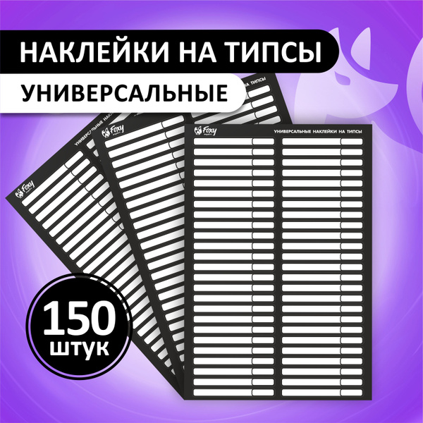 FOXY EXPERT ::: 150 шт. Наклейки на типсы, палитру. Набор ...