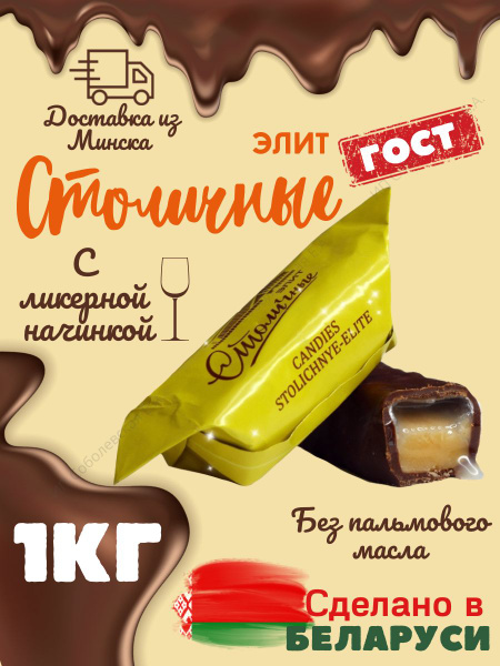 Конфеты шоколадные с ликером Столичные 1кг. - купить с доставкой по ...