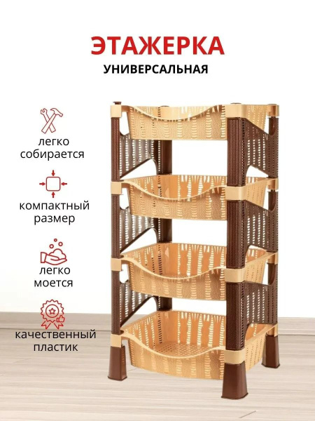 Этажерка elfplast универсальная Плетенка 4-х секционная коричневый купить c доставкой на OZON по ...
