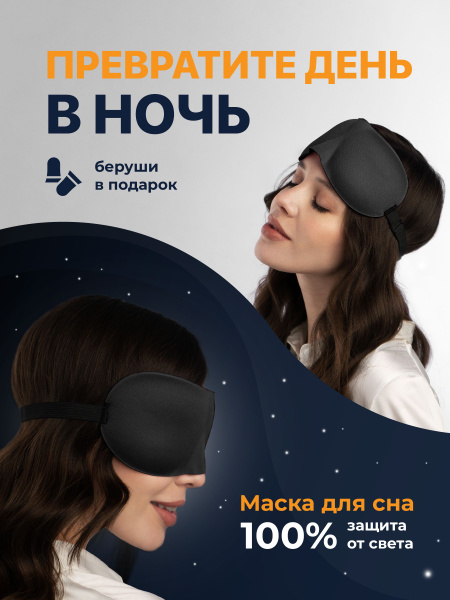 REVOLUT, Маска для сна мужская, Повязка на глаза для сна черная ...