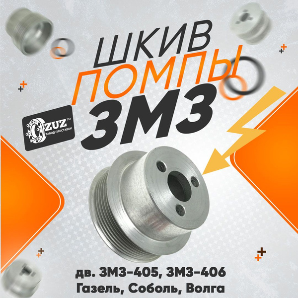 Шкив помпы ЗМЗ 405 88мм уменьшенный - ЗАВОД ПРОСТАВОК ZUZ арт. Шкив ...