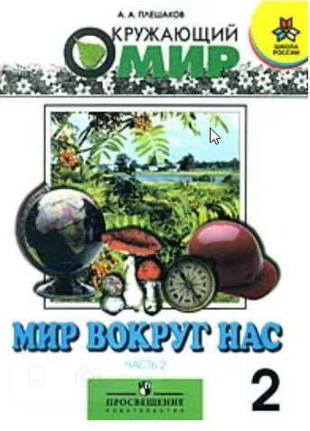 Мир вокруг нас. 2 класс. В 2 частях. Часть 2 - купить с доставкой по ...