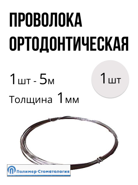 Проволока ортодонтическая стоматологическая для изготовления ...