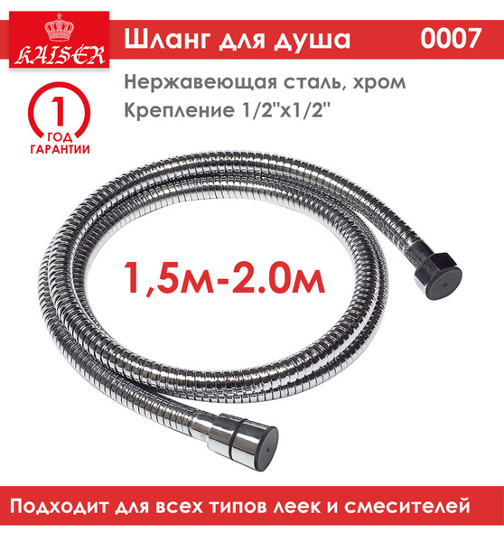 Шланг для душа Kaiser 0007 1,5м-2.0м, хром, нержавеющая сталь, вращение ...
