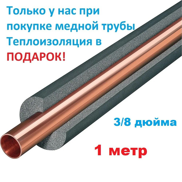 Труба медная мягкая 9,52 мм (3/8 дюйма), 1 метр, трубка медь для ...