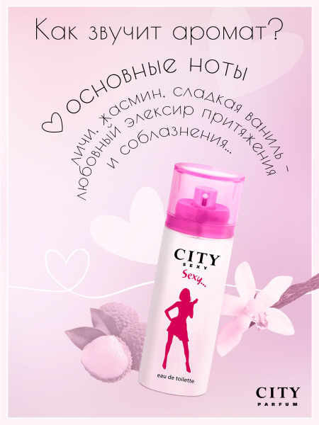 City Parfum City Sexy Sexy, Сити Секси Секси парфюм женский, женская ...