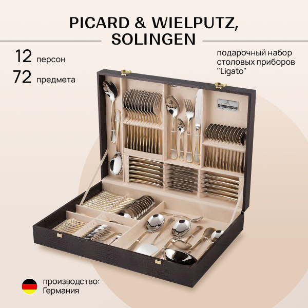 Набор подарочный, столовые приборы для кухни PICARD & WIELPUTZ ...