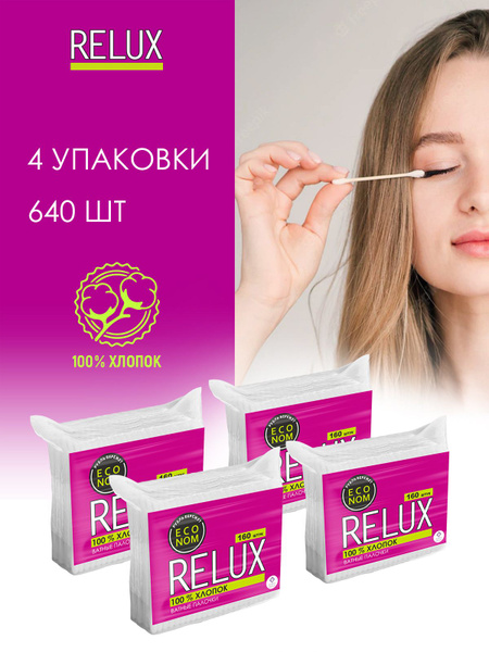 RELUX Ватные палочки (пакет)160штХ4 - купить с доставкой по выгодным ценам в интернет-магазине ...