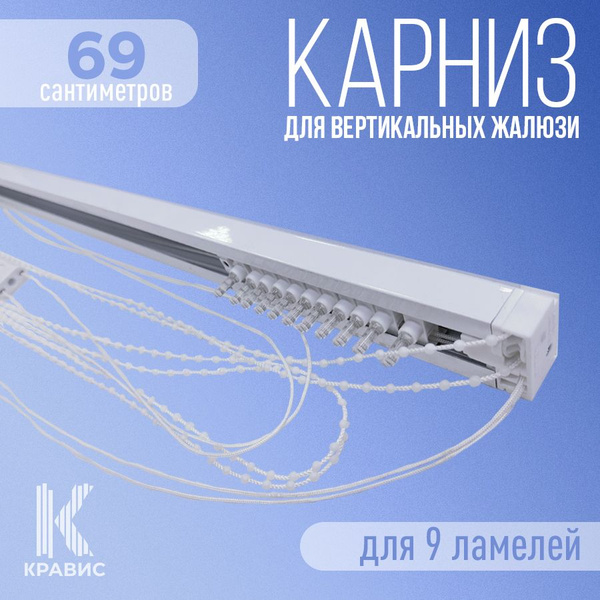 Характеристики Карниз для вертикальных жалюзи Кравис в сборе, 69см ...