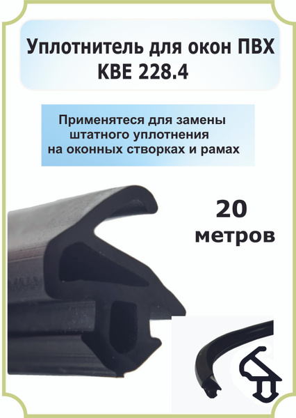 Аксессуар для окна, KBE228-20m, Вспененная резина EPDM, Резина - купить ...