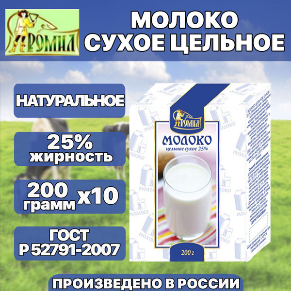 Молоко сухое цельное Ромил 2000 грамм / 25% ( 10 уп. ) - купить с ...