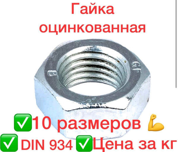 Гайка Шестигранная M16, DIN934, 30 шт., 1000 г - купить с доставкой по ...