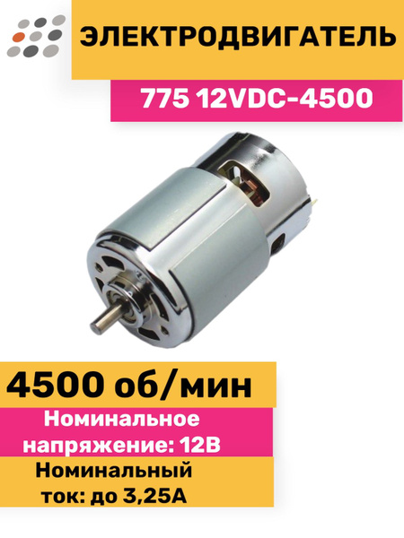 Электродвигатель 775 12VDC-4500 - купить с доставкой по выгодным ценам ...