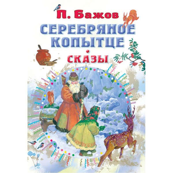 Серебряное копытце. Сказы. | Бажов Павел Петрович - купить с доставкой ...