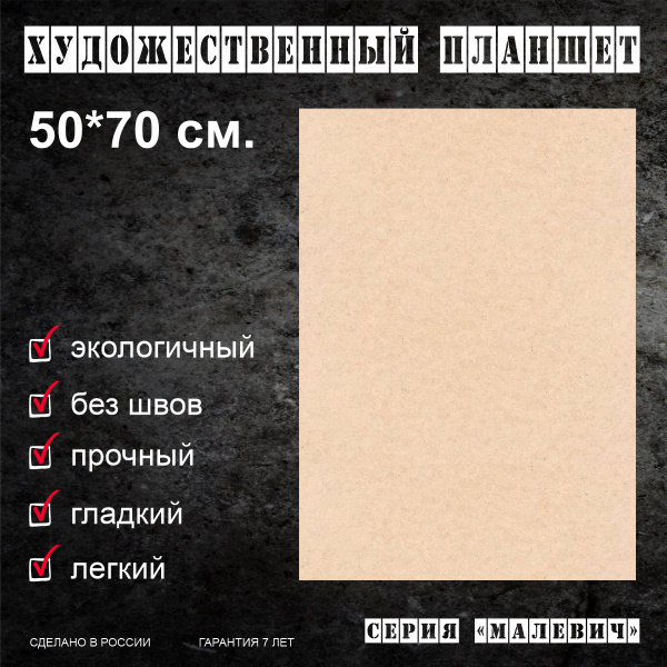 Планшет 50х70 см. художественный, серия "Малевич". - купить с доставкой ...