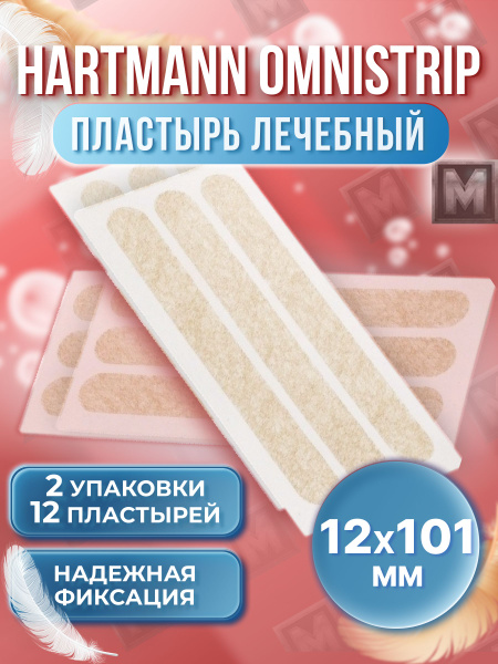 HARTMANN / Омнистрип (Omnistrip) перевязочное средство хирургический ...