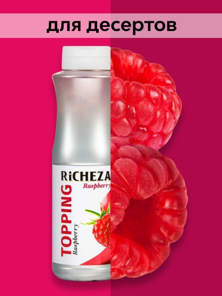 Топпинг Малиновый 1 кг (топинг 1 кг) (Richeza) - купить с доставкой по ...