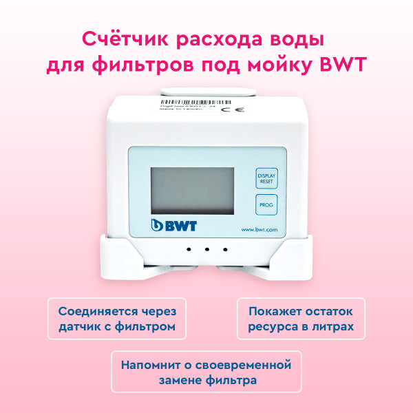 Счетчик расхода воды BWT AQA Monitor с ЖК дисплеем для фильтров под ...
