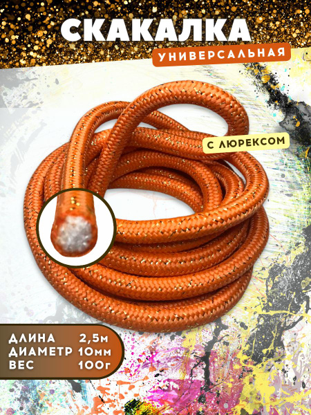 Скакалка для художественной гимнастики с люрексом длина 2 5 м купить