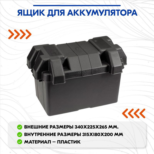 Прочие аксессуары и комплектующие для судов Ящик для аккумулятора ...
