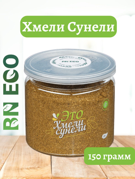 Хмели - Сунели Грузинская приправа 100% натуральная / Без соли и ...