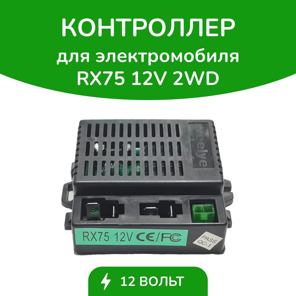 Контроллер для детского электромобиля RX75 12V 2WD - купить с доставкой ...