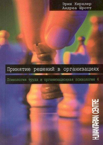Кирхлер. Принятие решений в организациях. Том 4. Принятие решений в ...