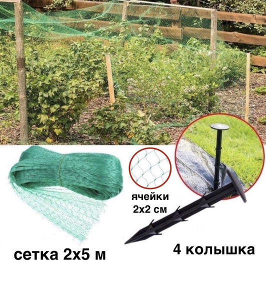 Сетка от птиц садовая + 4 колышка (для защиты урожая, грядок, деревьев ...