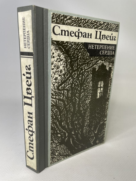 Нетерпение сердца - купить с доставкой по выгодным ценам в интернет ...