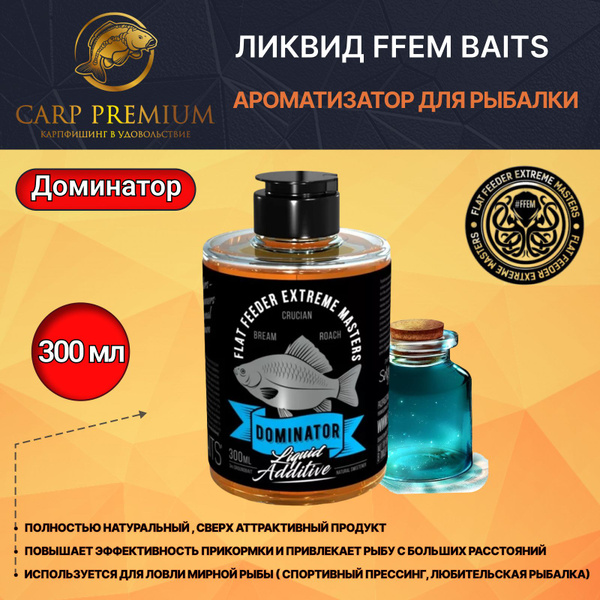 Ликвид ароматизатор для рыбалки Доминатор FFEM Baits (ФФЕМ Бейтс) - Liquid Additive Dominator ...