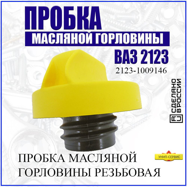 Крышка (пробка) маслозаливной горловины на автомобили ВАЗ 2123 / НИВА ...