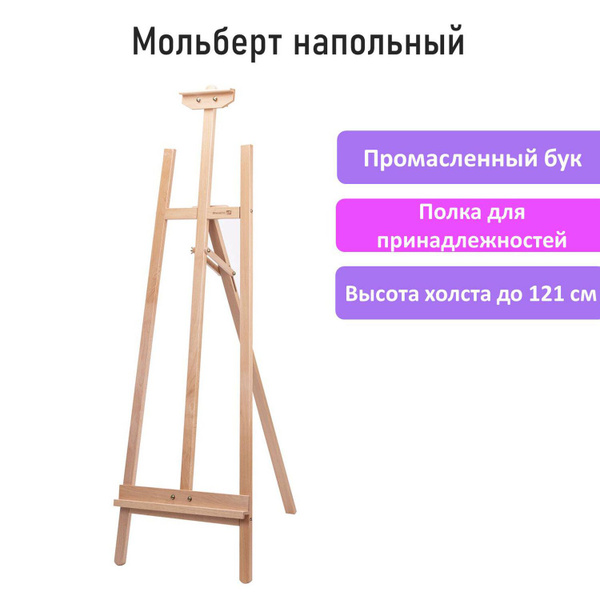 Мольберт напольный из бука, 87х146х53 см, высота холста до 121 см ...