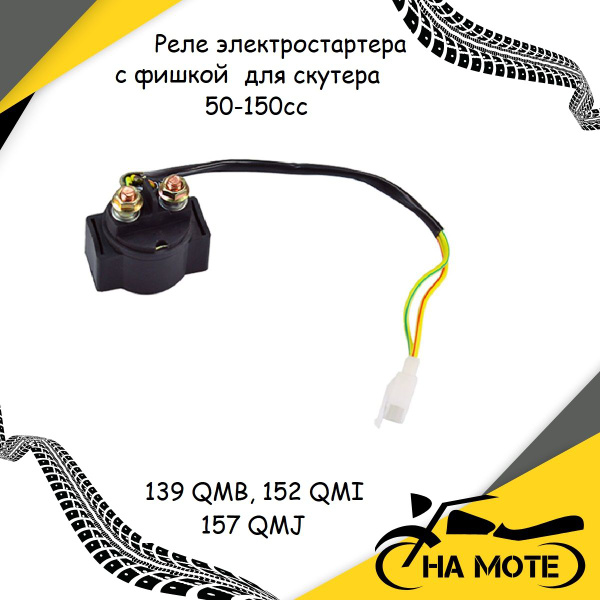 Реле электростартера с фишкой для скутера 50-150сс (139 QMB, 152 QMI ...