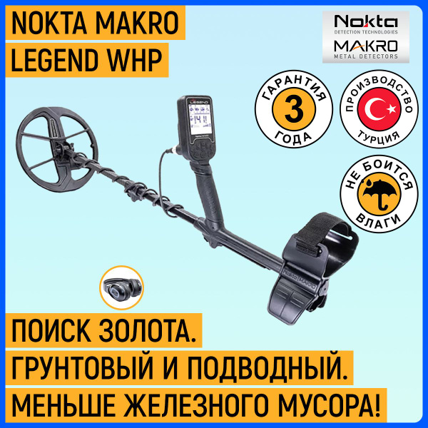 Металлоискатель Nokta&Makro Makro Legend WHP PRO (беспроводные наушники, катушка 6'' и ...