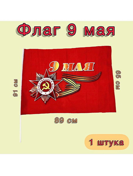 Флаг на 9 мая - купить Флаг по выгодной цене в интернет-магазине OZON ...