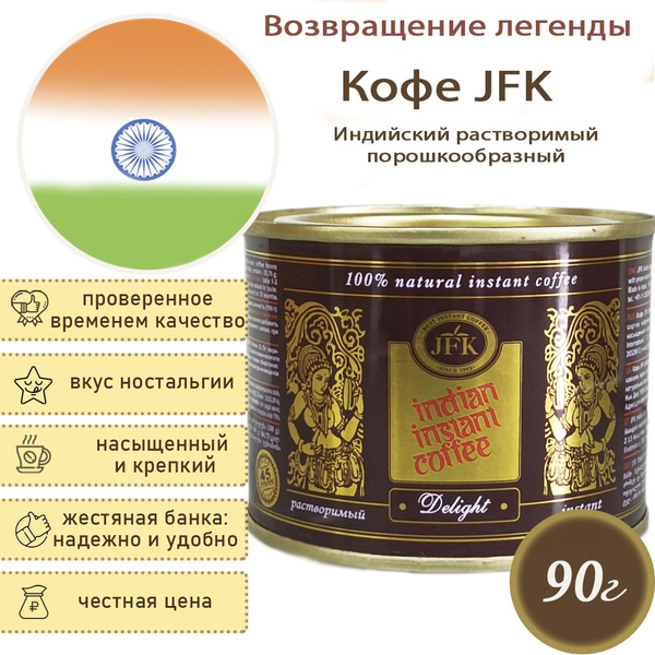 Кофе растворимый молотый для турки индийский JFK Delight, 90г - купить ...