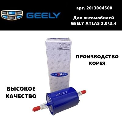 Фильтр топливный Goodwill ATLAS - купить по выгодным ценам в интернет ...